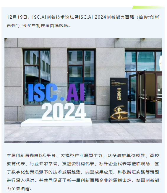 上榜 | 语言桥集团荣获ISC.AI 2024创新能力百强